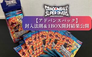 【DBSDV】アドバンスパック1BOX開封結果＆封入法則公開【ドラゴンボールダイバーズ】 | DBFW日記（ドラゴンボールヒュージョンワールドにっき）
