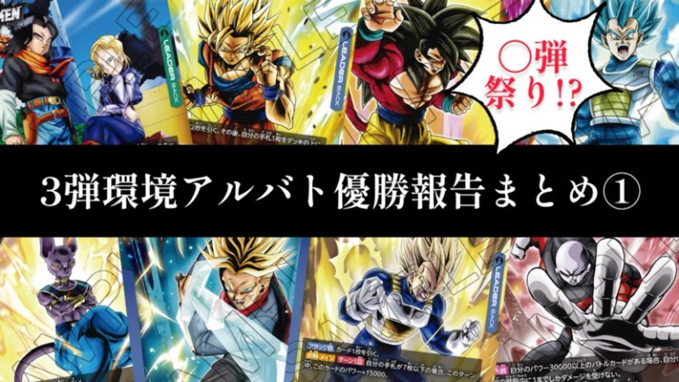 【怒りの咆哮編】3弾環境アルバト/リーダー優勝報告数ランキング【DBFW】 | DBFW日記（ドラゴンボールヒュージョンワールドにっき）