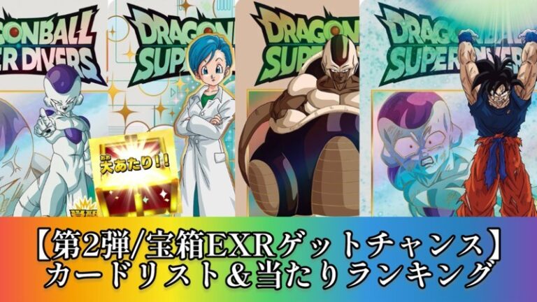 【DBSDV】第2弾神龍エクストラレアゲットチャンス/カードリスト | DBFW日記（ドラゴンボールヒュージョンワールドにっき）