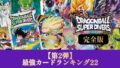 【DBSDV】ドラゴンボールダイバーズ第2弾最強カードランキング27【SDV2】 | DBFW日記（ドラゴンボールヒュージョンワールドにっき）