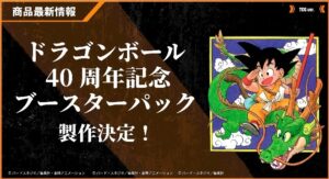 【DBFW】ドラゴンボール40周年ブースターパック収録カード予想 | DBFW日記（ドラゴンボールヒュージョンワールドにっき）