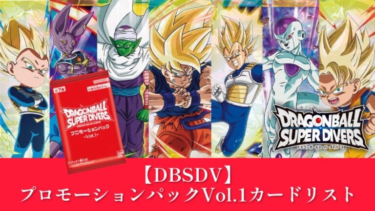 DBSDV | DBFW日記（ドラゴンボールヒュージョンワールドにっき）