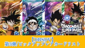 【DBSDV】ダイバーズ第3弾/PUR(ピックアップレア)カードリスト【ドラゴンボール】 | DBFW日記（ドラゴンボールヒュージョンワールドにっき）