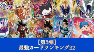【DBSDV】ドラゴンボールダイバーズ第3弾最強カードランキング【SDV3】 | DBFW日記（ドラゴンボールヒュージョンワールドにっき）