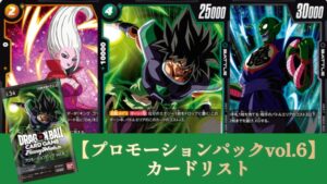 【迫り来る脅威編】第6シーズン『プロモーションパックvol.6』カードリスト＆評価【DBFW】 | DBFW日記（ドラゴンボールヒュージョンワールドにっき）