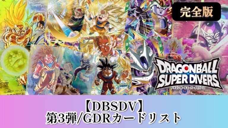 【DBSDV】ダイバーズ第4弾/GDR(パラレル)カードリスト【ドラゴンボール】 | DBFW日記（ドラゴンボールヒュージョンワールドにっき）