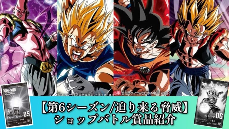 【迫り来る脅威編】ショップバトル/スタンダード＆リミテッド賞品まとめ【DBFW】 | DBFW日記（ドラゴンボールヒュージョンワールドにっき）