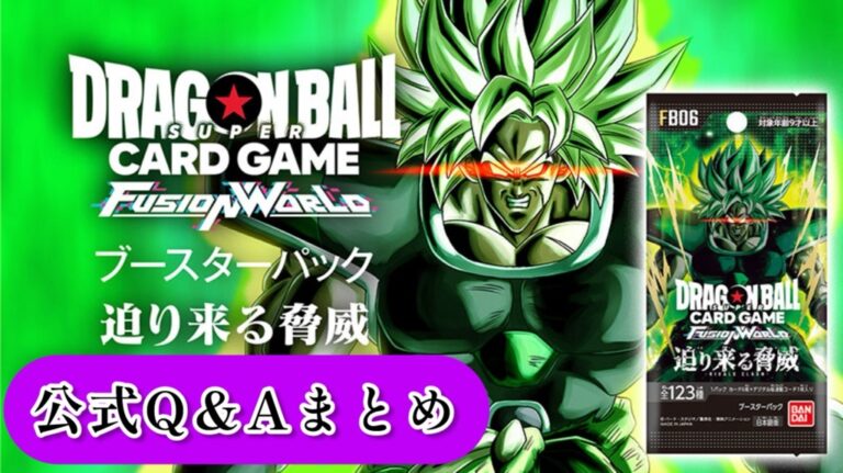 【DBFW】第6弾/迫り来る脅威カードスキル公式Q＆Aまとめ【画像付き】 | DBFW日記（ドラゴンボールヒュージョンワールドにっき）