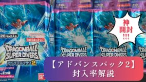 【DBSDV】アドバンスパック2/封入法則解説＆1BOX開封結果公開【ドラゴンボールダイバーズ】 | DBFW日記（ドラゴンボールヒュージョンワールドにっき）