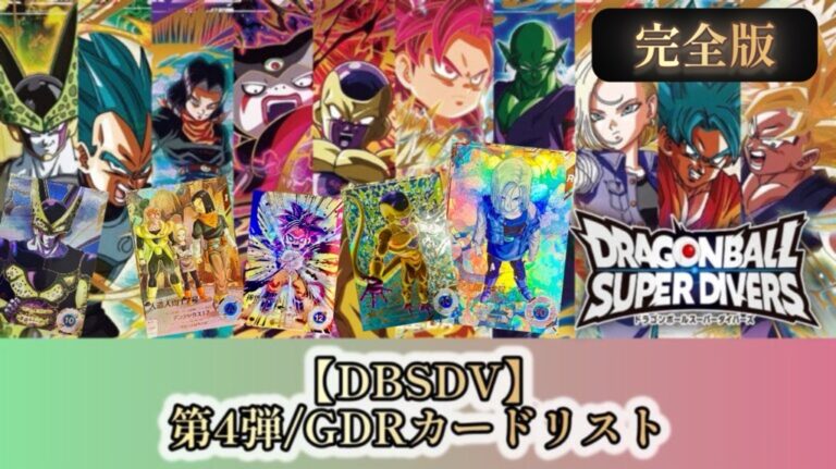 【DBSDV】ダイバーズ第4弾/GDR(パラレル)カードリスト【ドラゴンボール】 | DBFW日記（ドラゴンボールヒュージョンワールドにっき）