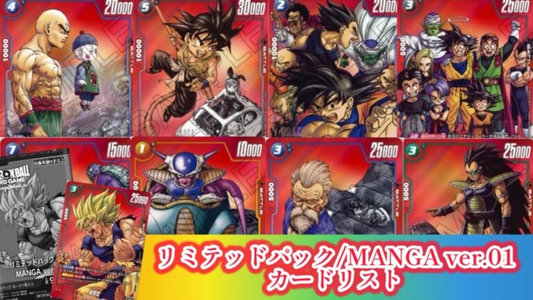【DBFW】リミテッドパック『MANGA ver.01』 カードリスト【マンガイラスト】 ﻿ | DBFW日記（ドラゴンボールヒュージョンワールドにっき）