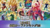 【DBSDV】ドラゴンボールダイバーズ第4弾/最強カードランキング34【SDV4】 | DBFW日記（ドラゴンボールヒュージョンワールドにっき）
