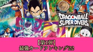 【DBSDV】ドラゴンボールダイバーズ第5弾/最強カードランキング26【SDV5】 | DBFW日記（ドラゴンボールヒュージョンワールドにっき）