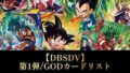【DBSDV】ダイバーズ第5弾/GDR(パラレル)・SECカードリスト【ドラゴンボール】 | DBFW日記（ドラゴンボールヒュージョンワールドにっき）
