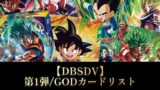 【DBSDV】ダイバーズ第5弾/GDR(パラレル)・SECカードリスト【ドラゴンボール】 | DBFW日記（ドラゴンボールヒュージョンワールドにっき）