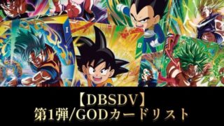 【DBSDV】ダイバーズ第2弾/GDR(パラレル)カードリスト【ドラゴンボール】 | DBFW日記（ドラゴンボールヒュージョンワールドにっき）