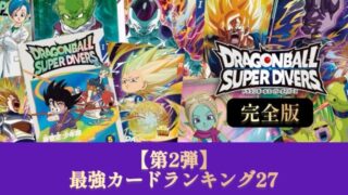 【DBSDV】ダイバーズ第5弾/GDR(パラレル)・SECカードリスト【ドラゴンボール】 | DBFW日記（ドラゴンボールヒュージョンワールドにっき）