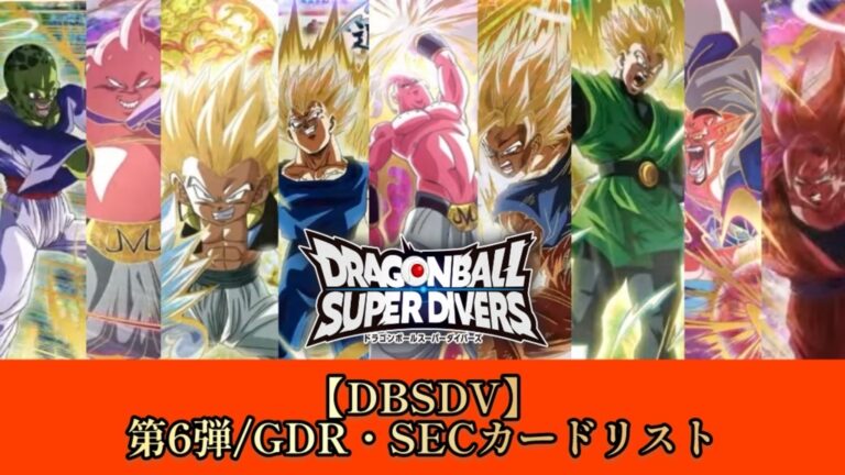 DBSDV | DBFW日記（ドラゴンボールヒュージョンワールドにっき）