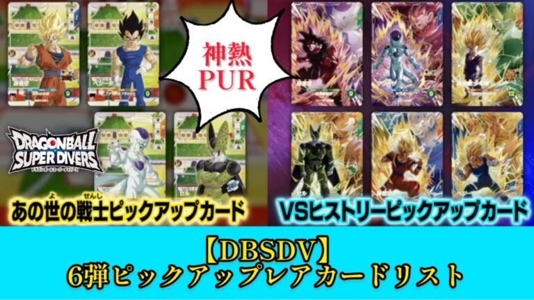 DBSDV | DBFW日記（ドラゴンボールヒュージョンワールドにっき）