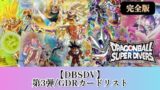 【DBSDV】ダイバーズ第5弾/GDR(パラレル)・SECカードリスト【ドラゴンボール】 | DBFW日記（ドラゴンボールヒュージョンワールドにっき）