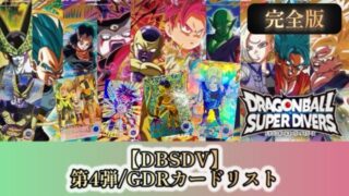 【DBSDV】ダイバーズ第2弾/GDR(パラレル)カードリスト【ドラゴンボール】 | DBFW日記（ドラゴンボールヒュージョンワールドにっき）
