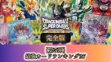 【DBSDV】ドラゴンボールダイバーズ第3弾最強カードランキング【SDV3】 | DBFW日記（ドラゴンボールヒュージョンワールドにっき）