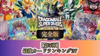 【DBSDV】ダイバーズ第5弾/GDR(パラレル)・SECカードリスト【ドラゴンボール】 | DBFW日記（ドラゴンボールヒュージョンワールドにっき）