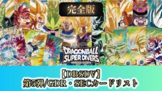 【DBSDV】ダイバーズ第4弾/GDR(パラレル)カードリスト【ドラゴンボール】 | DBFW日記（ドラゴンボールヒュージョンワールドにっき）