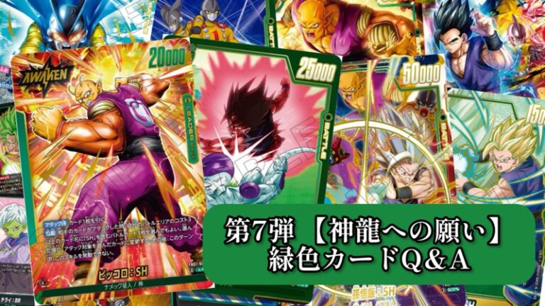 【DBFW】第7弾/神龍への願いカードスキル公式Q＆Aまとめ【画像付き】 | DBFW日記（ドラゴンボールヒュージョンワールドにっき）