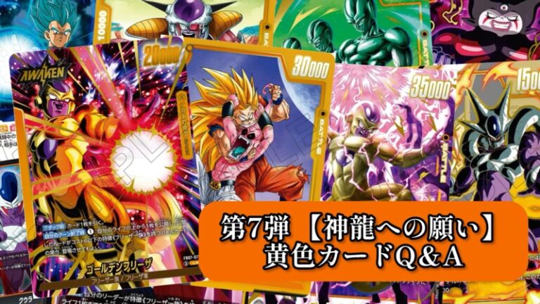 【DBFW】第7弾/神龍への願いカードスキル公式Q＆Aまとめ【画像付き】 | DBFW日記（ドラゴンボールヒュージョンワールドにっき）