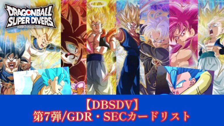 【DBSDV】ダイバーズ第5弾/GDR(パラレル)・SECカードリスト【ドラゴンボール】 | DBFW日記（ドラゴンボールヒュージョンワールドにっき）