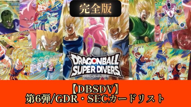 DBSDV | DBFW日記（ドラゴンボールヒュージョンワールドにっき）