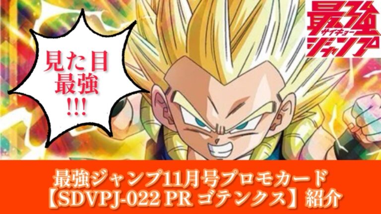 【DBSDV】見た目 ！最強ジャンプ11月号『SDVPJ-022 PR ゴテンクス』紹介【2025年】 | DBFW日記（ドラゴンボールヒュージョンワールドにっき）