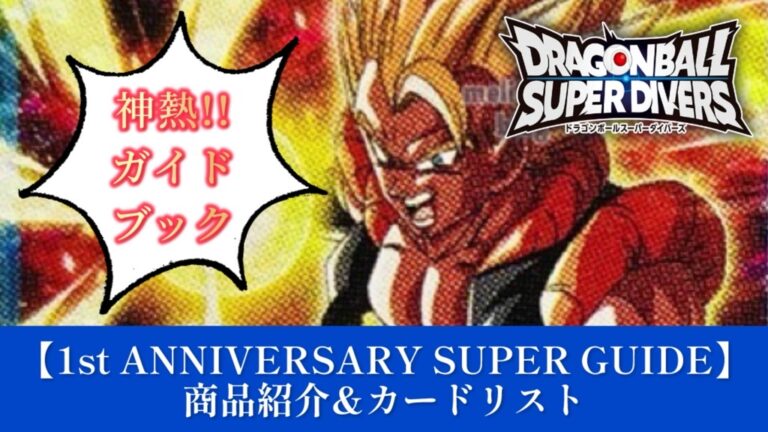 【DBSDV】1st ANNIVERSARY SUPER GUIDEカード紹介【ダイバーズ】 | DBFW日記（ドラゴンボールヒュージョンワールドにっき）