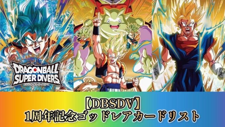 【DBSDV】ダイバーズ第4弾/GDR(パラレル)カードリスト【ドラゴンボール】 | DBFW日記（ドラゴンボールヒュージョンワールドにっき）
