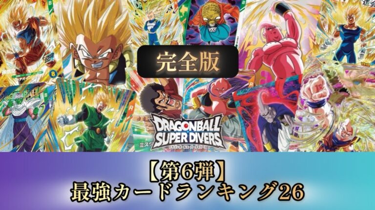 【DBSDV】ドラゴンボールダイバーズ第7弾/最強カードランキング32【SDV7】 | DBFW日記（ドラゴンボールヒュージョンワールドにっき）