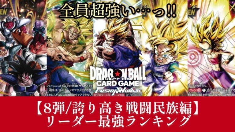 DBFW日記（ドラゴンボールヒュージョンワールドにっき） | ドラゴンボールスーパーカードゲーム【フュージョンワールド】についての役立つ情報を楽しくお届け！（時々DBSDVも♪）※ 当ブログに ...