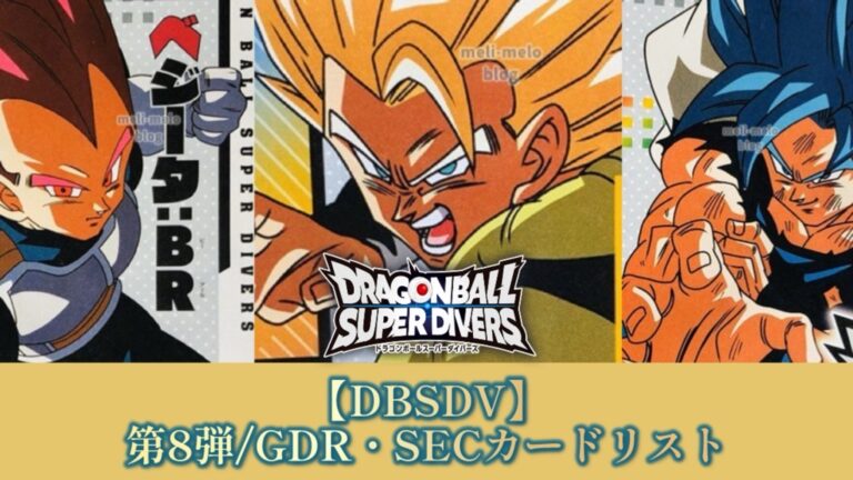 【DBSDV】ダイバーズ第5弾/GDR(パラレル)・SECカードリスト【ドラゴンボール】 | DBFW日記（ドラゴンボールヒュージョンワールドにっき）